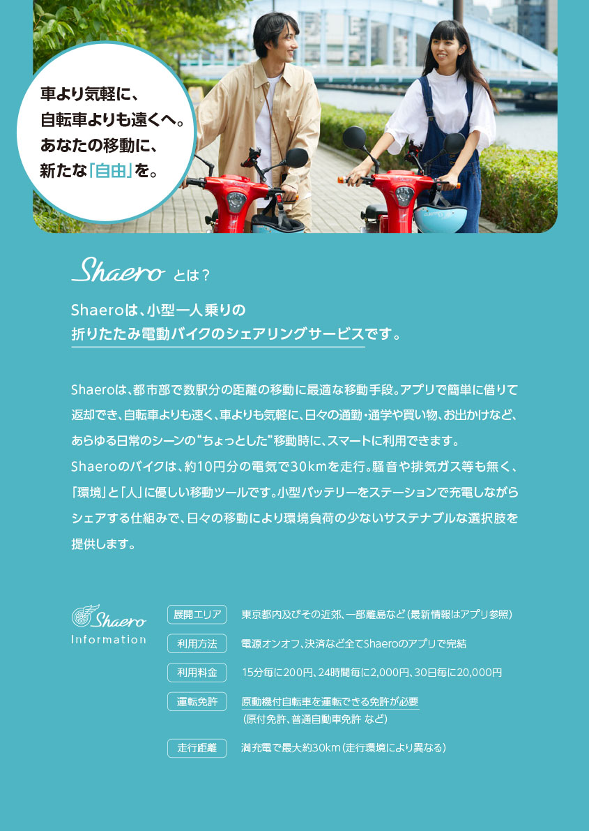 Shaeroバイクのご利用ガイドブックを制作・公開 | shaero - 移動をシェアするスマートモビリティ