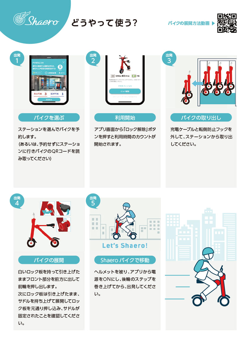 Shaeroバイクのご利用ガイドブックを制作・公開 | shaero - 移動をシェアするスマートモビリティ