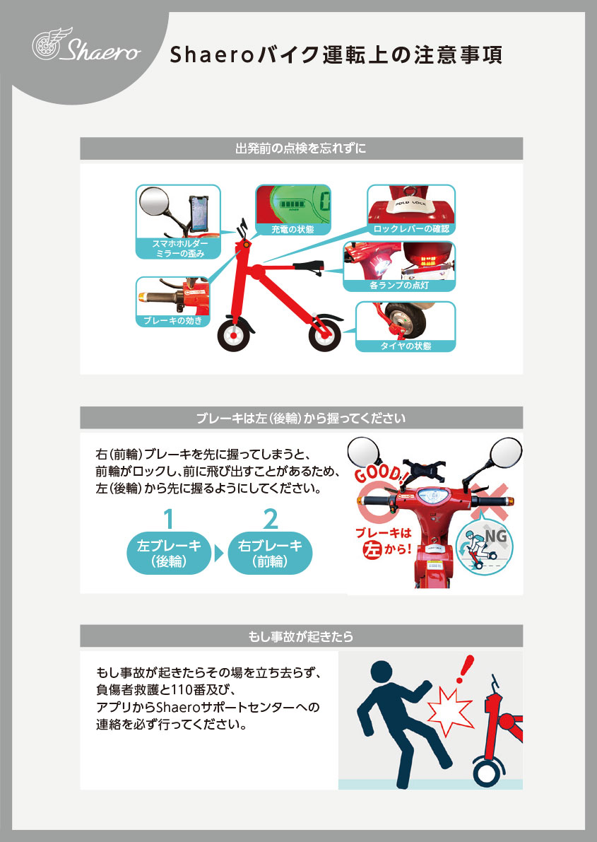 Shaeroバイクのご利用ガイドブックを制作・公開 | shaero - 移動をシェアするスマートモビリティ