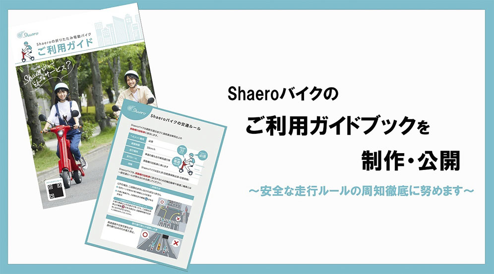 Shaeroバイクのご利用ガイドブックを制作・公開 | shaero - 移動をシェアするスマートモビリティ