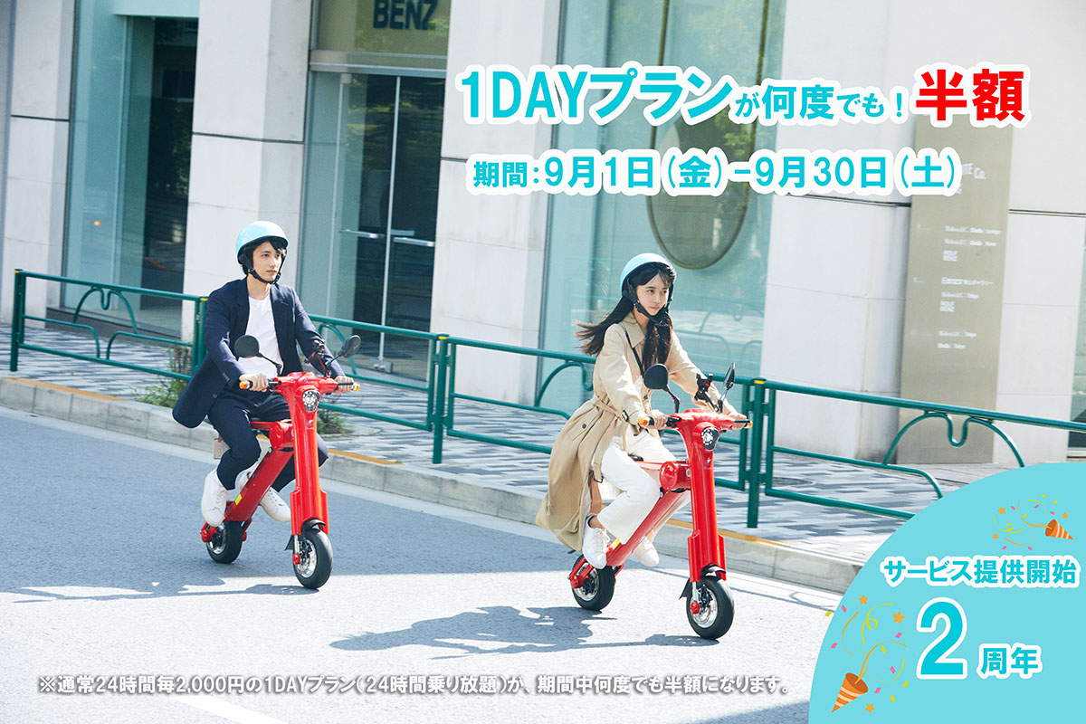 【2周年記念！】何度でも使える1DAYプラン半額クーポンを発行 | shaero - 移動をシェアするスマートモビリティ